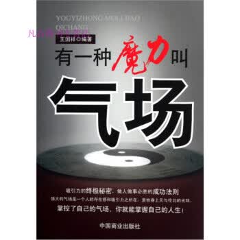 有一种魔力叫气场 王国祥