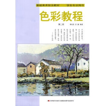 色彩教程第二册【正版图书】