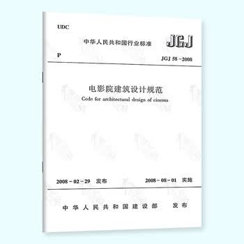 全新正版JGJ 58-2008 电影院建筑设计规范