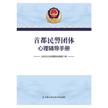 首都民警团体心理辅导手册