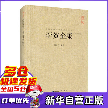 李贺全集(汇校汇注汇评)(精)/中国古典诗词校注评丛书