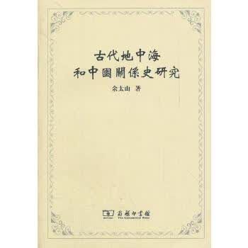 古代地中海和中国关系史研究 9787100084895