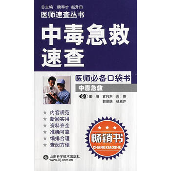 中毒急救速查【正版图书，放心下单】