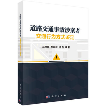 道路交通事故涉案者交通行为方式鉴定 9787030633118【正版图书 可开发票】