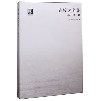 袁牧之全集（小说卷）