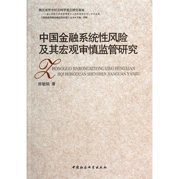 中国金融系统性风险及其宏观审慎监管研究