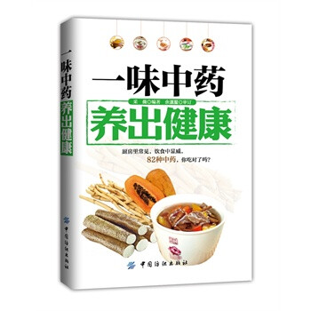 一味中药养出健康 采薇著  中国纺织出版社
