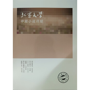 北京文学中篇小说月报 2021年10月号 京东自营