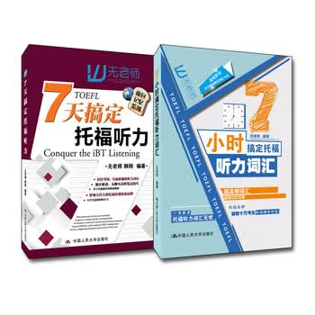 7天搞定托福听力+7小时搞定托福听力词汇（2册套）