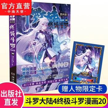  斗罗大陆4 终极斗罗漫画20 唐家三少 玄幻奇幻书畅销书 龙王传说 神界传说 斗罗大陆