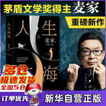 【现货正版】人生海海 麦家新书 茅盾文学奖得主麦家新作 莫言陈坤杨洋推荐