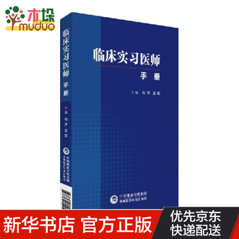 临床实习医师手册