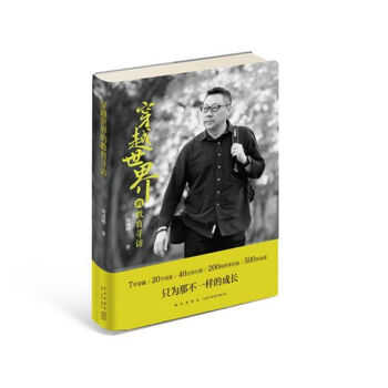 穿越世界的教育寻访(精)