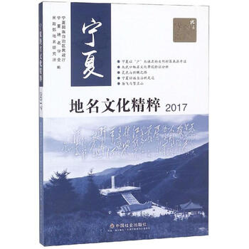 宁夏地名文化精粹(2017)
