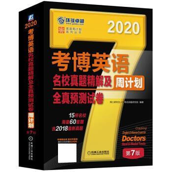 考博英语名校真题精解及全真预测试卷第7版(含2017真题15 博士研究生入学考试命