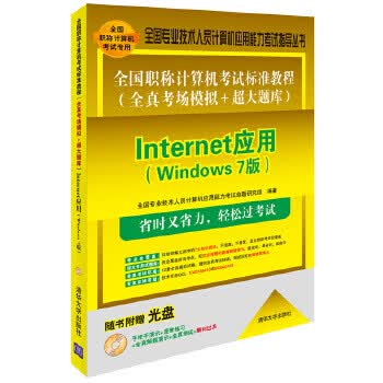 全国职称计算机考试标准教程【保证正版】