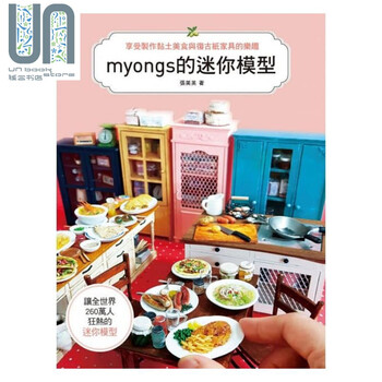 myongs的迷你模型 享受制作黏土美食 复古纸家具的乐趣 港台原版 张美英 北星