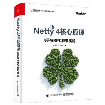 Netty 4核心原理与手写RPC框架实战书籍