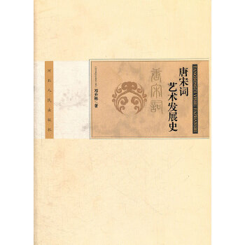 唐宋词艺术发展史