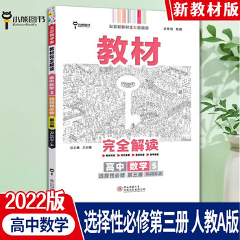 2022王后雄教材完全解读高二 数学 选择性必修三 选修3 人教a版