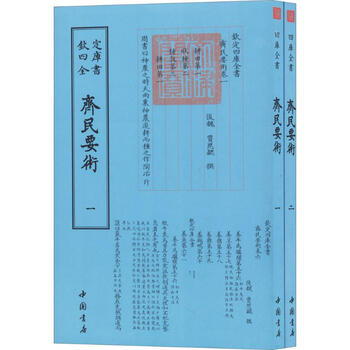 齐民要术 (北魏)贾思勰 撰 历史古籍