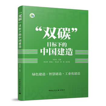 “双碳”目标下的中国建造 绿色改造·智慧建造·工业化建造 低碳减排 低碳生活 9787112268979 建筑业碳排放 建筑减碳\x0a\x0a