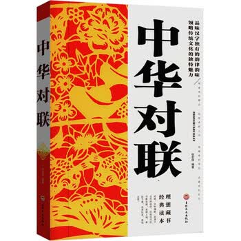 中华对联 张宏伟