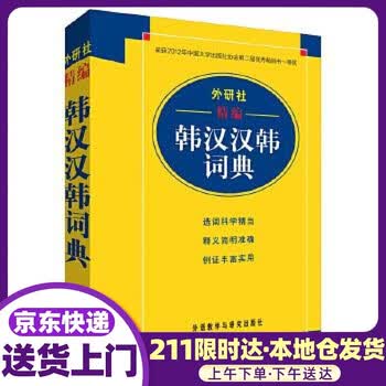外研社精编韩汉汉韩词典 毕玉德等 外语教学与研究出版社