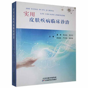 实用皮肤疾病临床诊治晏勇等天津科技9787557661274 医学书籍