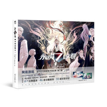 永远的7日之都 : 美术设定集. III广东羊城晚报出版社有限公司9787554309629 动漫书