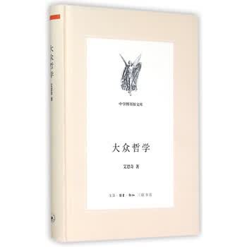 大众哲学(精)/中学图书馆文库