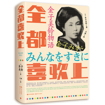 金子美玲物语：全都喜欢上