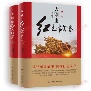 【全2册】大别山红色故事（上下册）