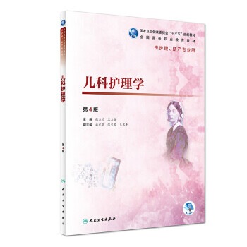 儿科护理学(第4版)