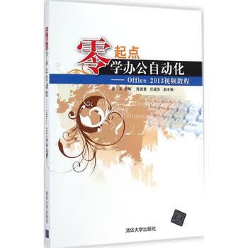 零起点学办公自动化Office2013视频教程