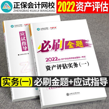 【官方正版】2022资产评估师考试用书 资产评估师2022教材 资产评估师必刷题 资产评估师 2022注册资产评估师 【必刷金题+应试指导】资产评估实务一