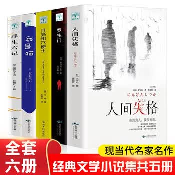 正版全5册月亮与六便士+人间失格+罗生门+我是猫 浮生六记文学小说 外国文学世界名著畅销书籍
