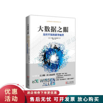 大数据之眼：无所不知的数字幽灵
