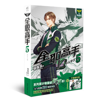 [正版图书]全职高手5：毁人不倦?全新典藏版（随书附赠精美海报，同名动漫第二季热播中！）