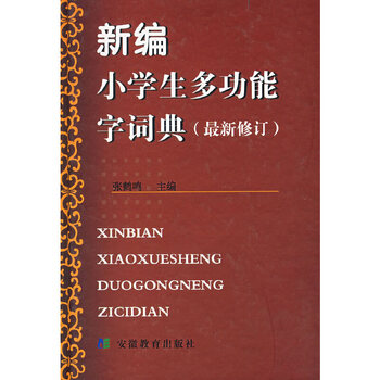 新编小学生多功能字词典9787533623432安徽教育