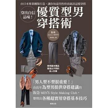 台版 优质型男穿搭术
