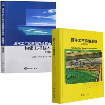 【全2册】循环水产养殖系统海水工厂化高效养殖体系构建工程技术水产养殖专用药农业林业循环水水产养殖养鱼水生蔬菜水产养殖技术