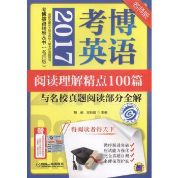 2017考博英语阅读理解精点100篇与名校真题阅读部分全解 初萌 机械工业出版社