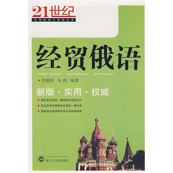 经贸俄语 李德祥,朱燕　编著【正版书】