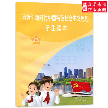 习近平新时代中国特色社会主义思想学生读本（小低） 小学三年级 小学低年级社会主义思想学生读本