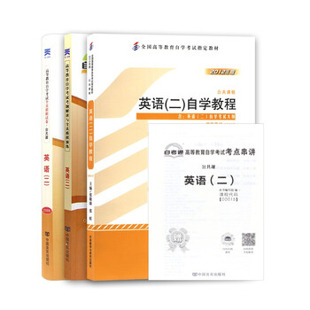 自考教材00015英语（二）教材+自考通考纲+自考通试卷附串讲小册子附赠试听视频课程（套装共3册）