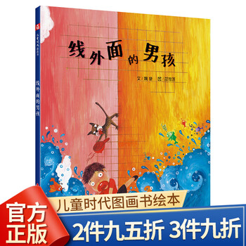 孙俪推荐绘本 线外面的男孩 精装儿童绘本0-3-6岁中国原创图画书儿童时代图画书早教情商启蒙认知读物