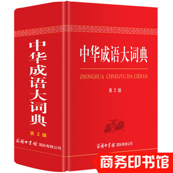 中华成语大词典 商务印书馆双色本 初中生高生实用汉语成语词典大全 多功能新华字典现代汉语辞典