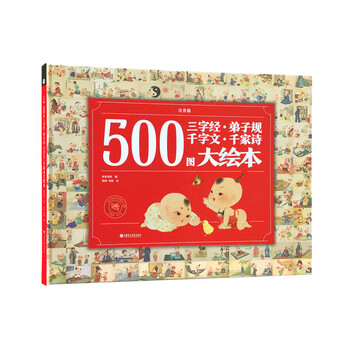 500图三字经·弟子规·千字文·千家诗大绘本（注音版）