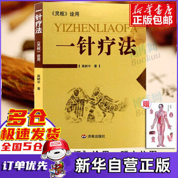 一针疗法 灵枢诠用 高树中著 中医书籍入门 经络穴位家庭养生中医针灸自学基础理论书籍黄帝内针常见病的